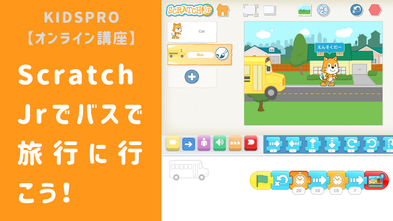 【オンライン講座】scratchjr(スクラッチジュニア)でバスで旅行に行こう! 小学校 学習塾向け「eプログラミング」