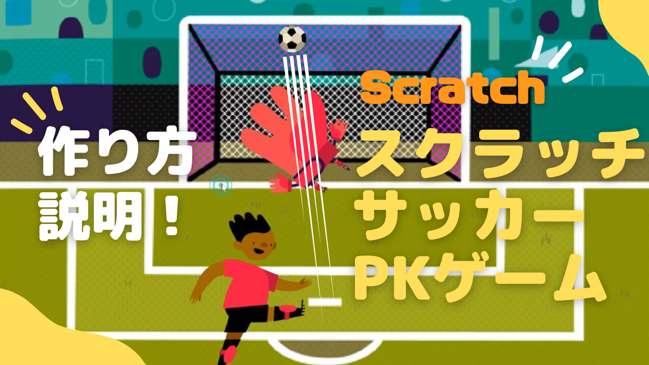 【お知らせ】作り方説明動画：ScratchスクラッチでサッカーPKゲームを作ろうをアップしました！ - 小学校/学習塾向け「eプログラミング」