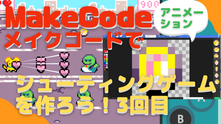 【オンライン講座】MakeCode Arcade(メイクコードアーケード)でシューティングゲームを作ろう！3回目 (今回で最後) - 小学校/学習塾向け「eプログラミング」
