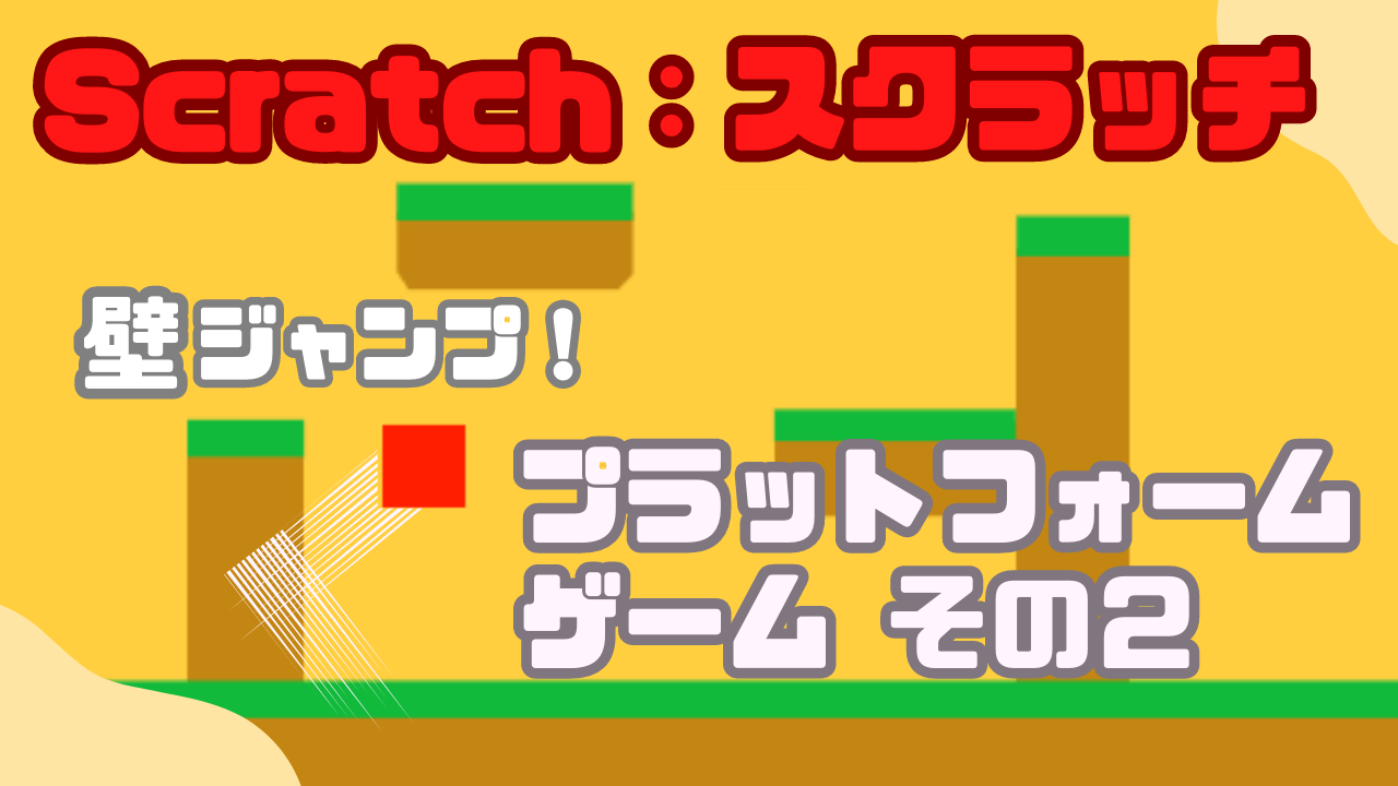 【オンライン講座】Scratch（スクラッチ）で壁ジャンプ機能付きプラットフォームゲームを作ろう！その2 - 小学校/学習塾向け「eプログラミング」